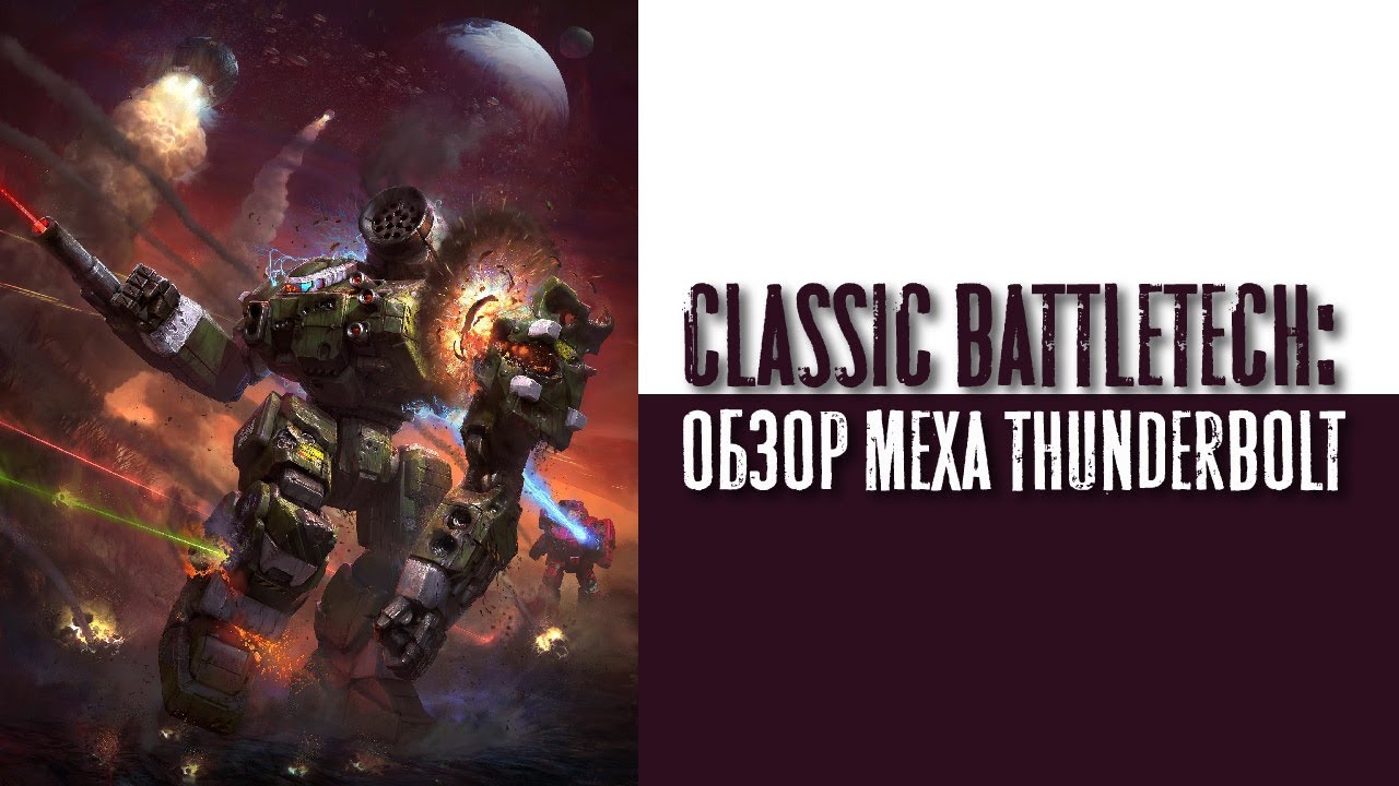 Classic Battletech: обзор "Thunderbolt". - YouTube
