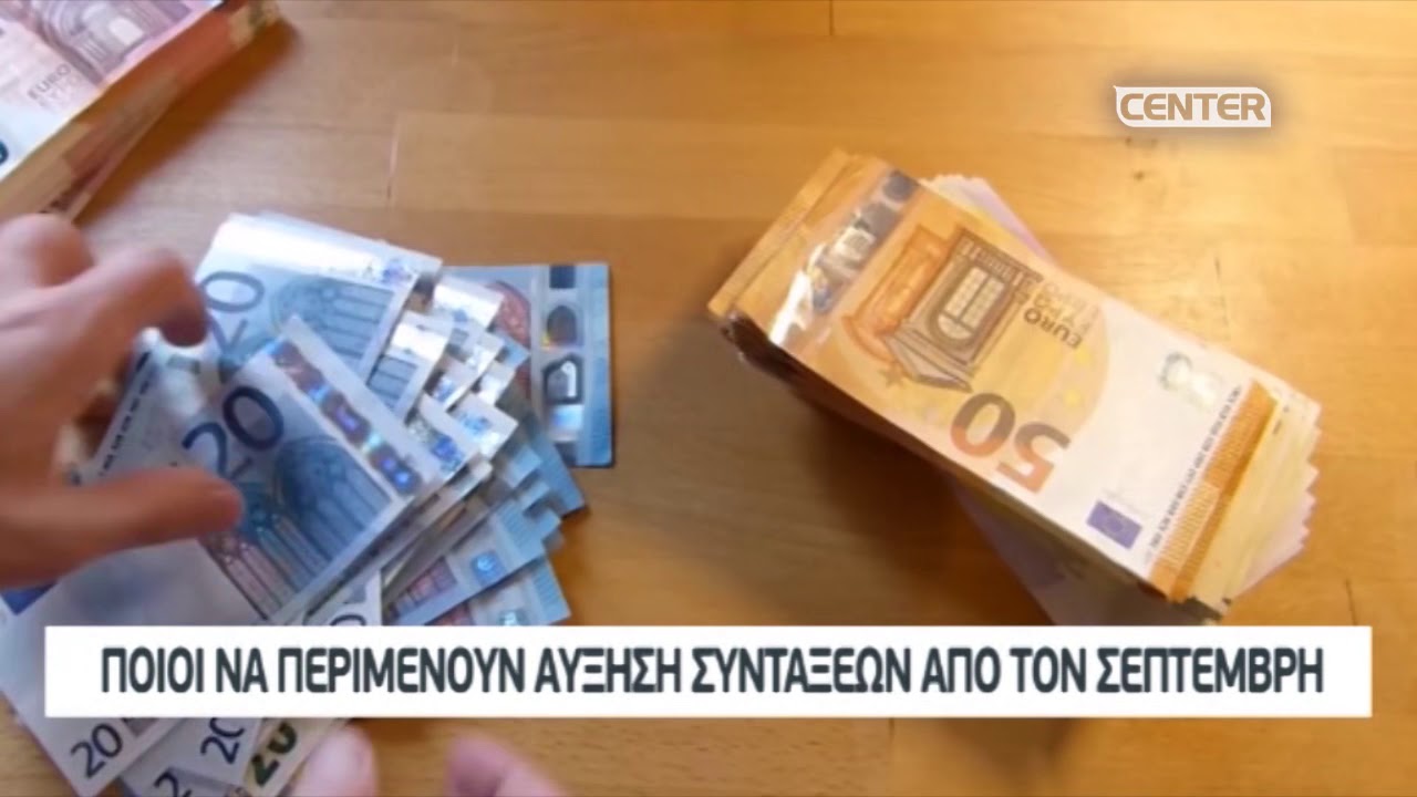 ΠΟΙΟΙ ΝΑ ΠΕΡΙΜΕΝΟΥΝ ΑΥΞΗΣΗ ΣΥΝΤΑΞΕΩΝ ΑΠΟ ΤΟΝ ΣΕΠΤΕΜΒΡΗ - YouTube