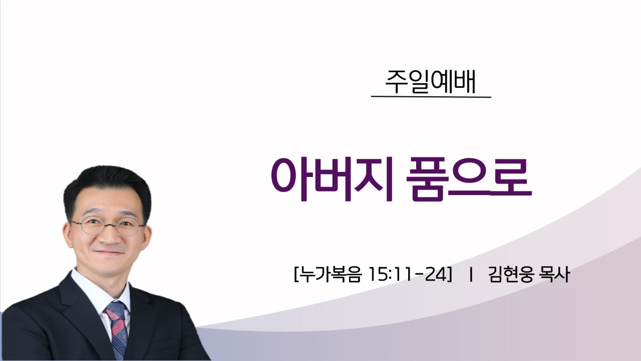 아버지 품으로 Youtube