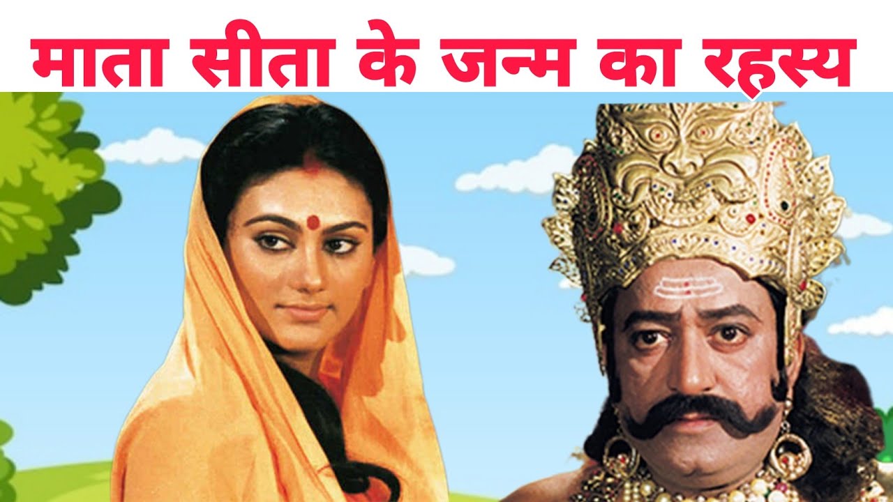 माता सीता के जन्म का रहस्य ||ravan ki beti sita kaise #sita - YouTube