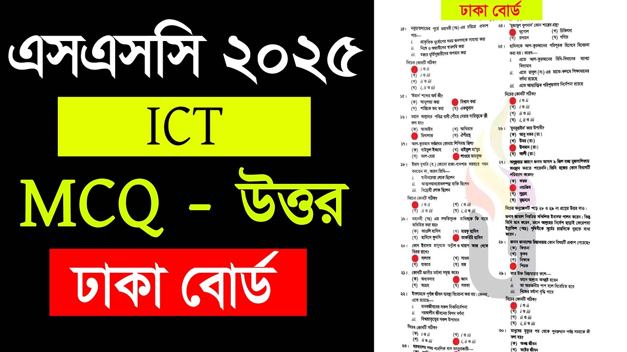 SSc 2025 ICT MCQ Solution Dhaka Board | এসএসসি ২০২৫ (ICT) নৈব্যক্তিক ...