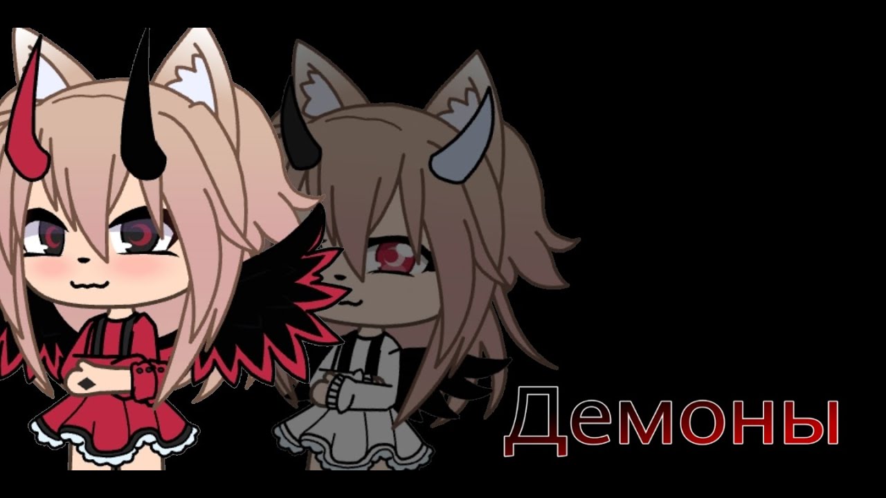 °Клип°Демоны°Котёнок Paw - Gacha life - YouTube