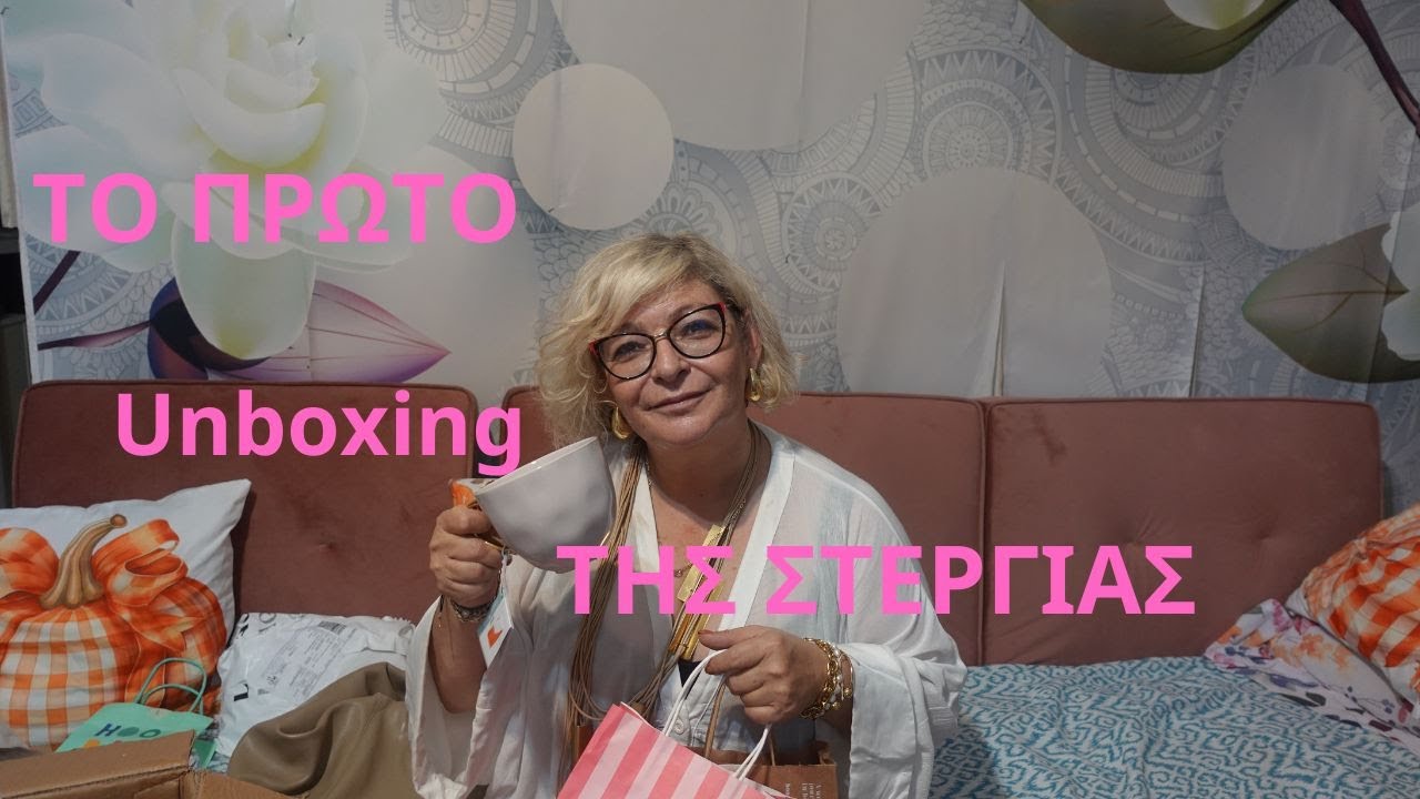 ΤΟ ΠΡΩΤΟ Unboxing#της Στεργιας#Τι μας εστειλε#Η Κυρια#Σοφια - YouTube