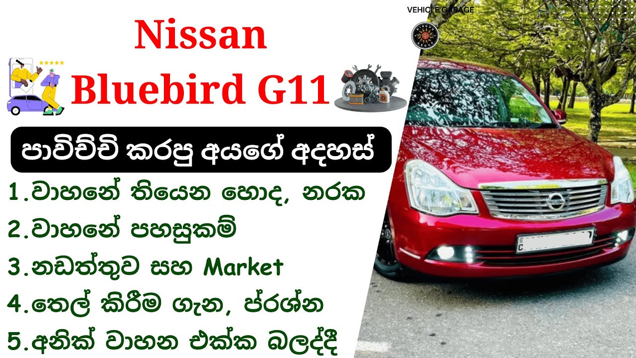Nissan Bluebird Sylphy Car Review Sinhala | Bluebird 2nd Gen, G11 ...