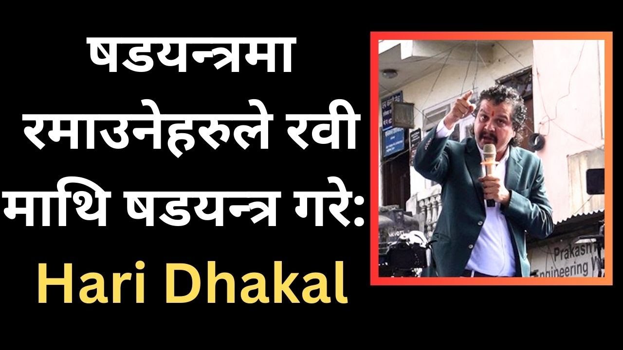 षडयन्त्रमा रमाउनेहरुले रवी माथि षडयन्त्र गरे : सांसद Hari Dhakal | Oli ...