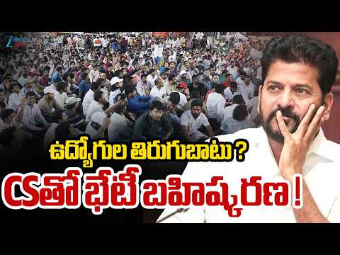 Telangana CS Meets Employees JAC | Employees Protest|ఉద్యోగుల తిరుగుబాటు ? CSతో భేటీ బహిష్కరణ!
