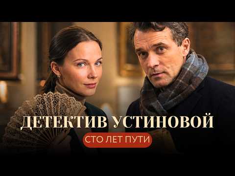 УЛИКА В РУКАХ УБИТОГО ПРИВЕЛА ПРОФЕССОРА К СОБСТВЕННОЙ НЕВЕСТЕ! ДЕТЕКТИВ УСТИНОВОЙ Сто лет пути