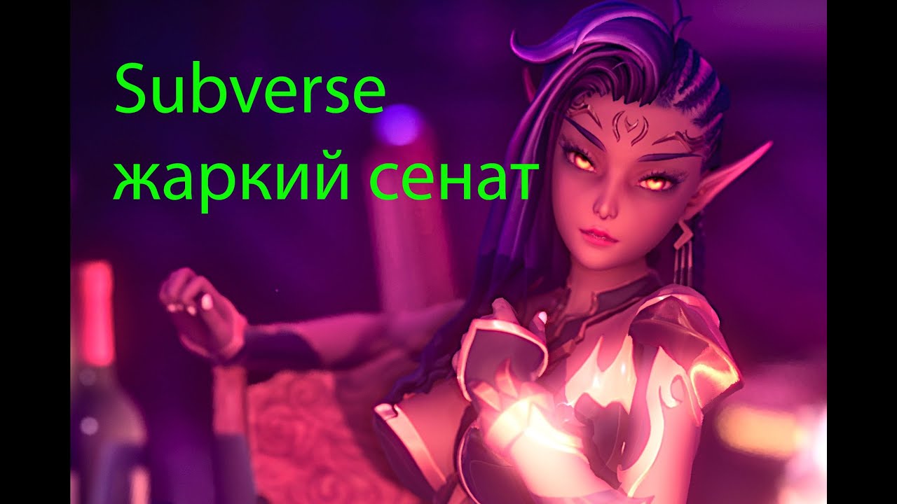 Subverse #8 вторжение - YouTube