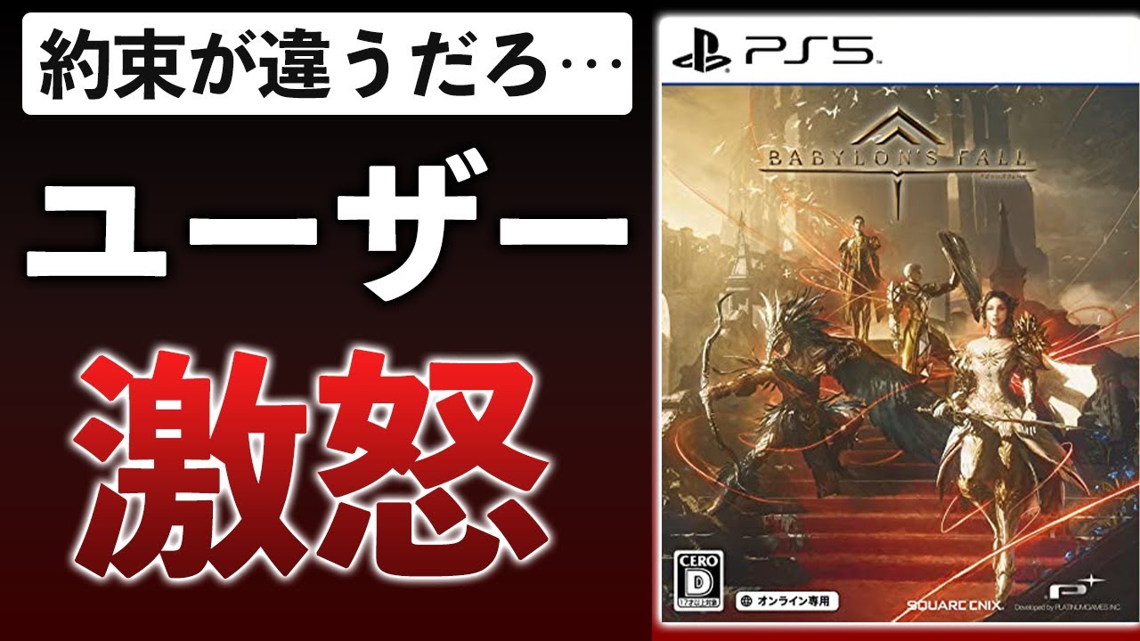 【スクエニ】有料ゲーなのにサービス終了…ゲーム史に残る悲劇を解説【バビロンズフォール】 Youtube