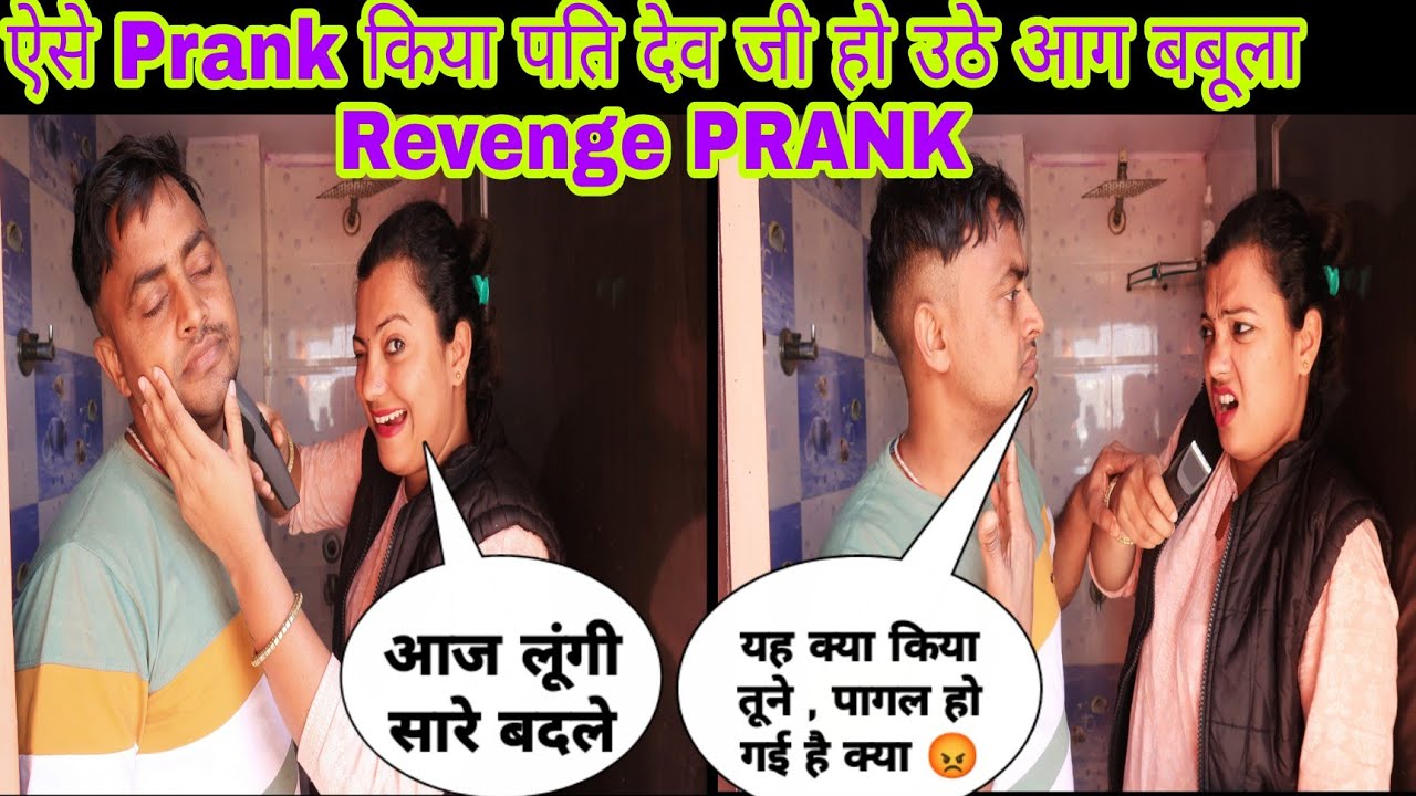 Revenge Prank आधी अधूरी दाढ़ी काटकर पति को भेज दिया बाहर Prank On