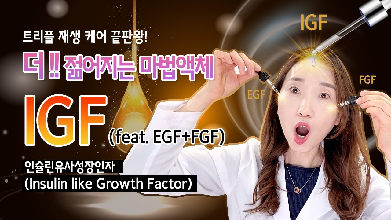 인슐린유사성장인자(IGF) feat. EGF + FGF / 건강피부 트리플케어 - YouTube