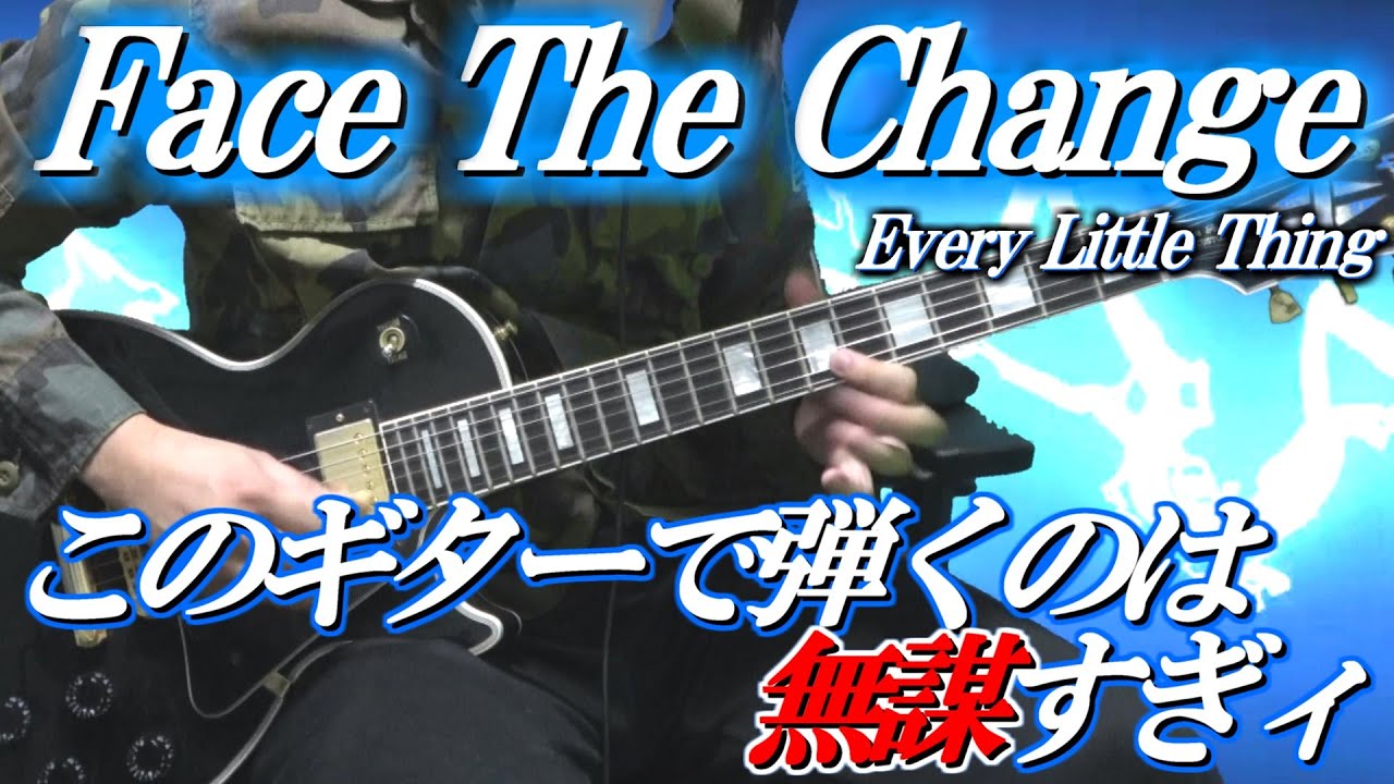 【レスポール殺し】Face The Change/Every Little Thing【弾いてみた】高画質・高音質 - YouTube
