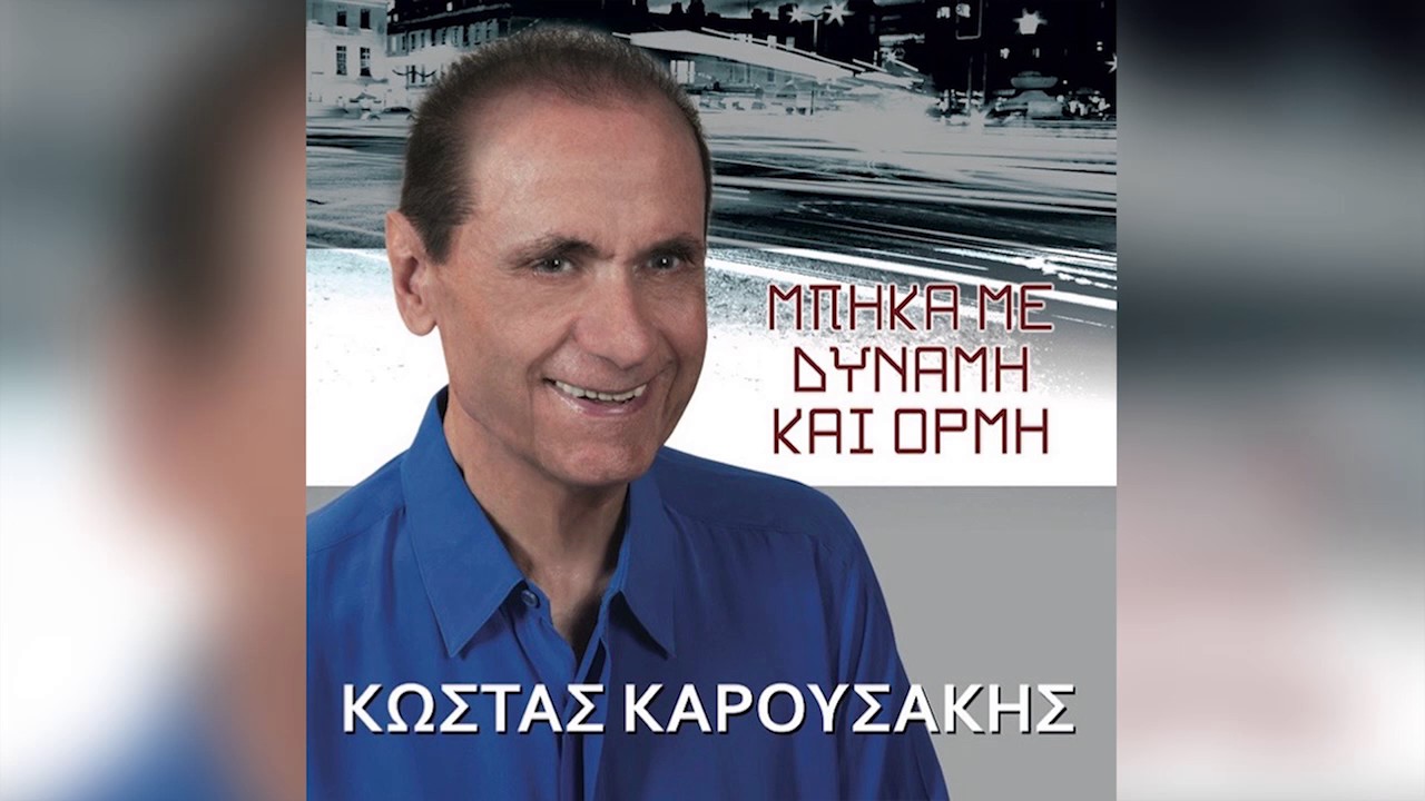 Κώστας Καρουσάκης - Άστεγος | Kostas Karousakis - Astegos - Official ...