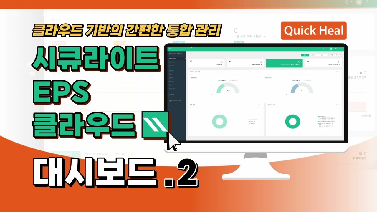 [퀵힐 기업용 통합보안] 대시보드.2_Seqrite EPS 클라우드 소개 - YouTube