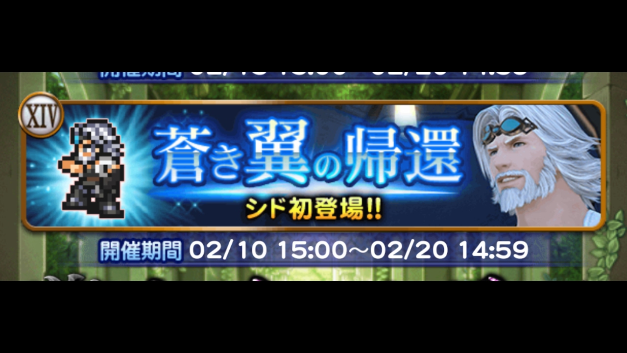 [FFRK JP] FF14 On Azure Wings - Aiatar (U++) - 蒼き翼の帰還 - 【凶＋＋】アイアタル ...