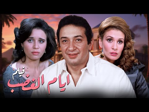 🔥 صراع الكرامة والانتقام في فيلم أيام الغضب.. لما الغدر يوصل لأقرب الناس 💔