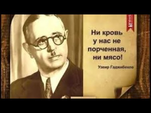УЗЕИР ГАДЖИБЕКОВ ОБ АРМЯН  И АЗЕРБАЙДЖАНЦЕВ