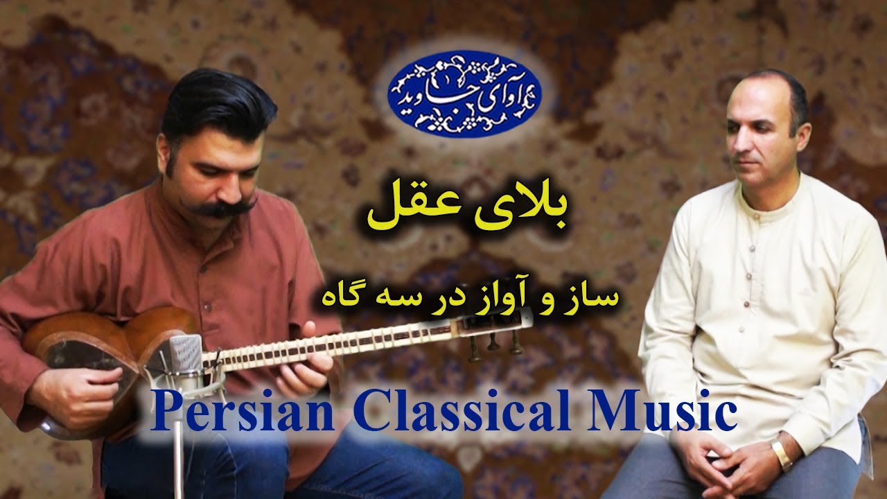 بلای عقل | ساز و آواز در سه گاه |Persian Classical Music - YouTube