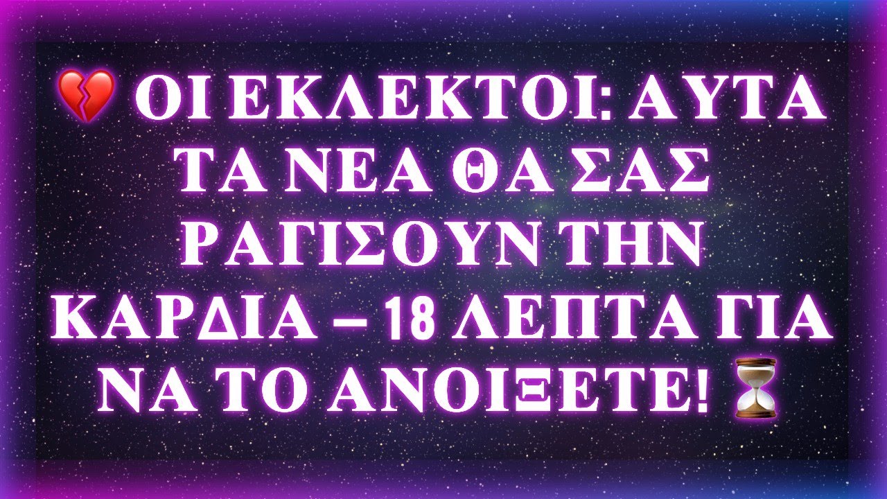 💔 ΟΙ ΕΚΛΕΚΤΟΙ: ΑΥΤΑ ΤΑ ΝΕΑ ΘΑ ΣΑΣ ΡΑΓΙΣΟΥΝ ΤΗΝ ΚΑΡΔΙΑ — 18 ΛΕΠΤΑ ΓΙΑ ΝΑ ...