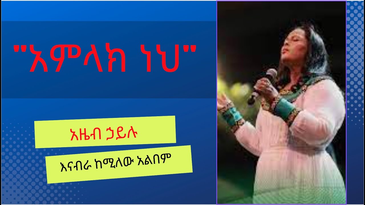 "አምላክ ነህ" አዜብ ኃይሉ // "እናብራ "ከሚለው ቆየት ያለ ተወዳጅ አልበም Amlak Neh Azeb Hailu ...