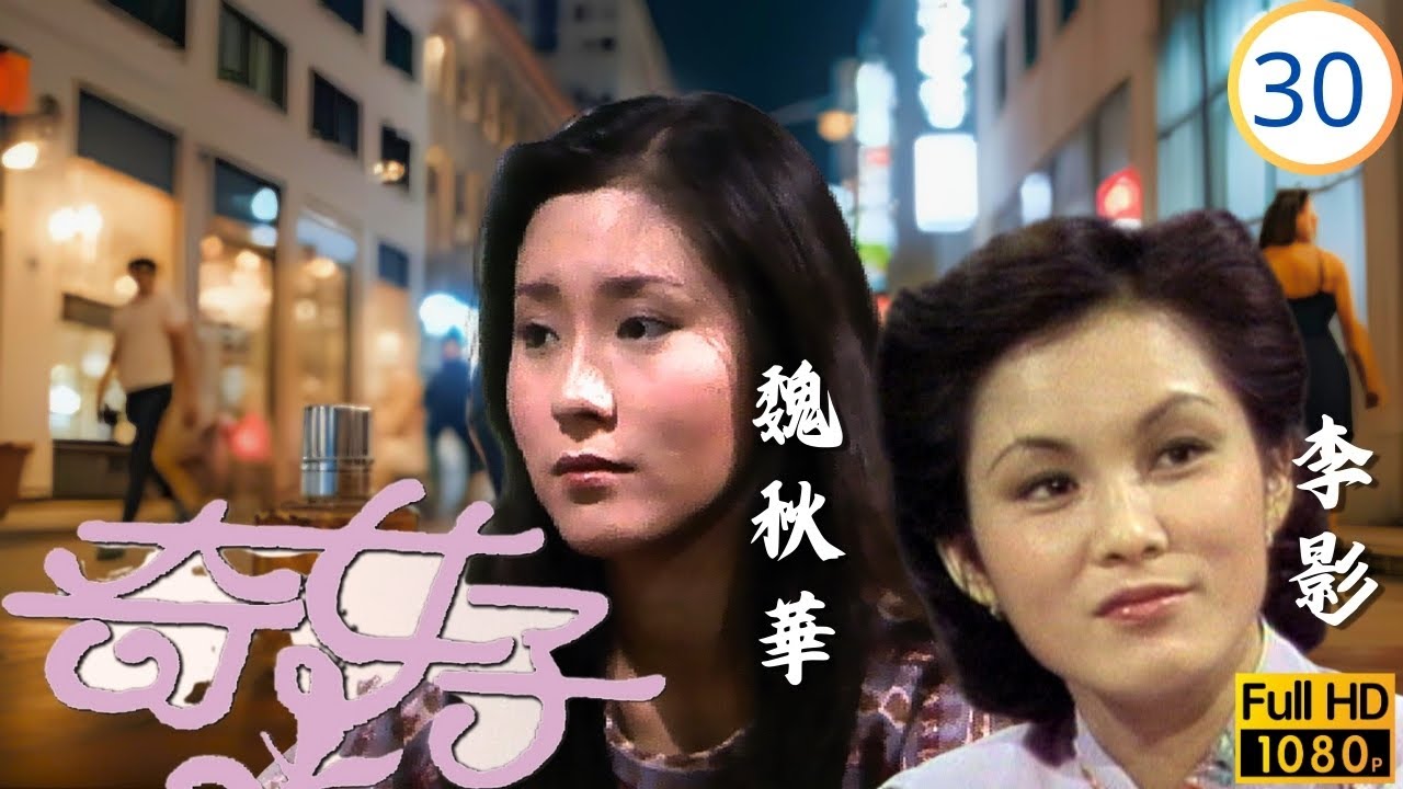 [ATV亞視時裝劇] 奇女子 30/100 | 魏秋樺(芳婷)從甜蜜戀愛到分手，破產後復仇啟新篇 | 魏秋樺 | 李影 | 苗金鳳 | 容惠雯 ...