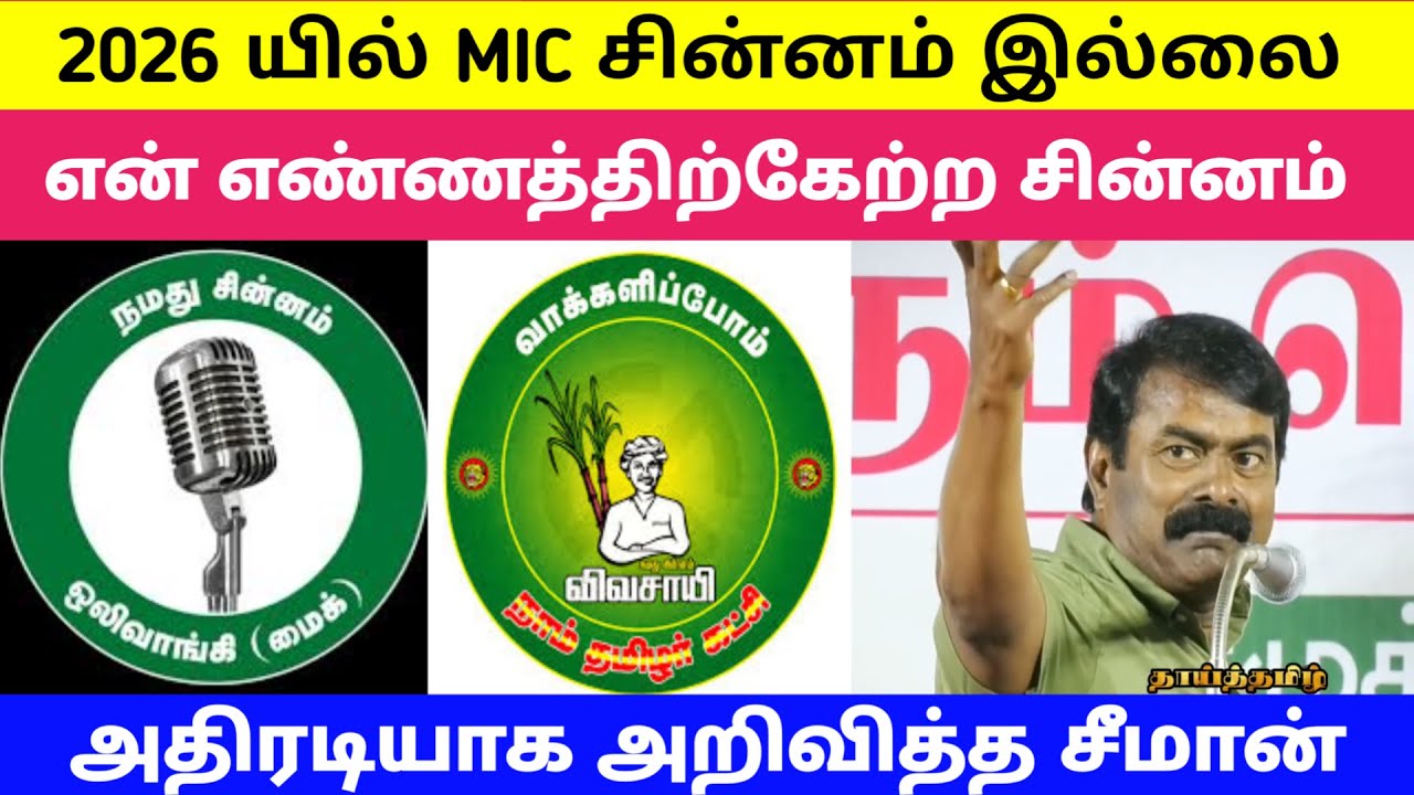 🔴👉சீமான் அதிரடி அறிவிப்பு 2026 யில் மைக் சின்னம் இல்லை | Seeman | NTK ...