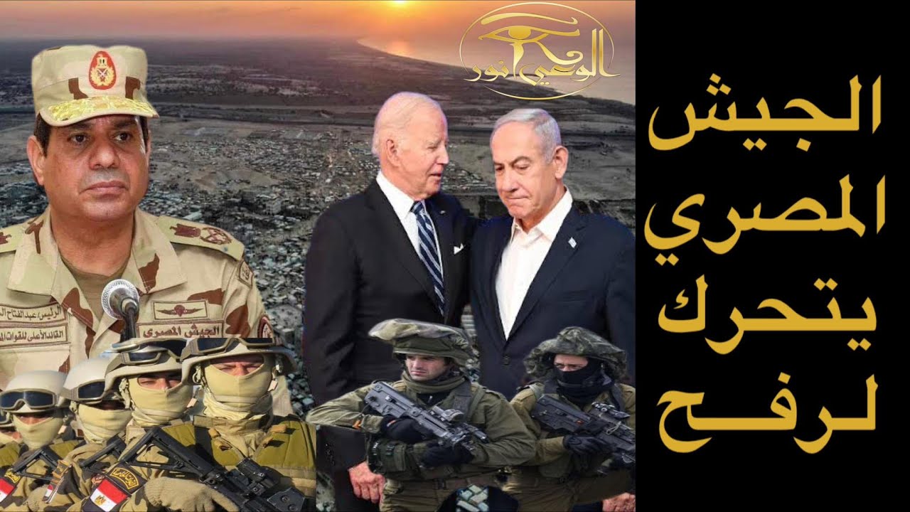 🔴عاجل الجيش المصري يحشد دبابات على الحدود مع اقتراب اجتياح رفح Youtube