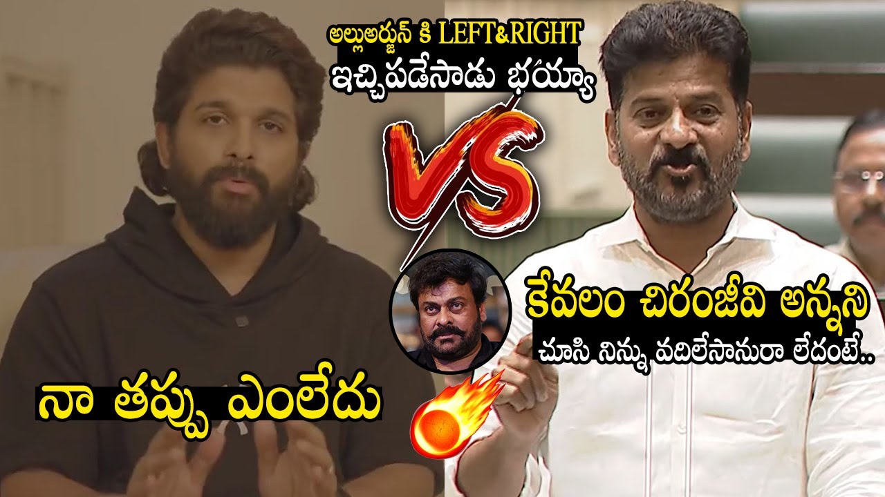 ఏంటి భయ్యా రేవంత్ రెడ్డి ఫైర్🔥:Revanth Reddy VS Allu Arjun | Revanth ...