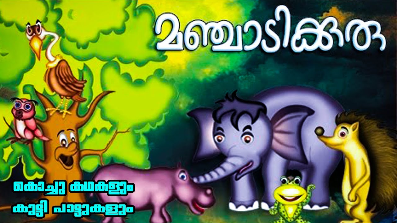 മഞ്ചാടിക്കുരു | Manjadikuru - Malayalam Animation Movie 2023 | kids ...