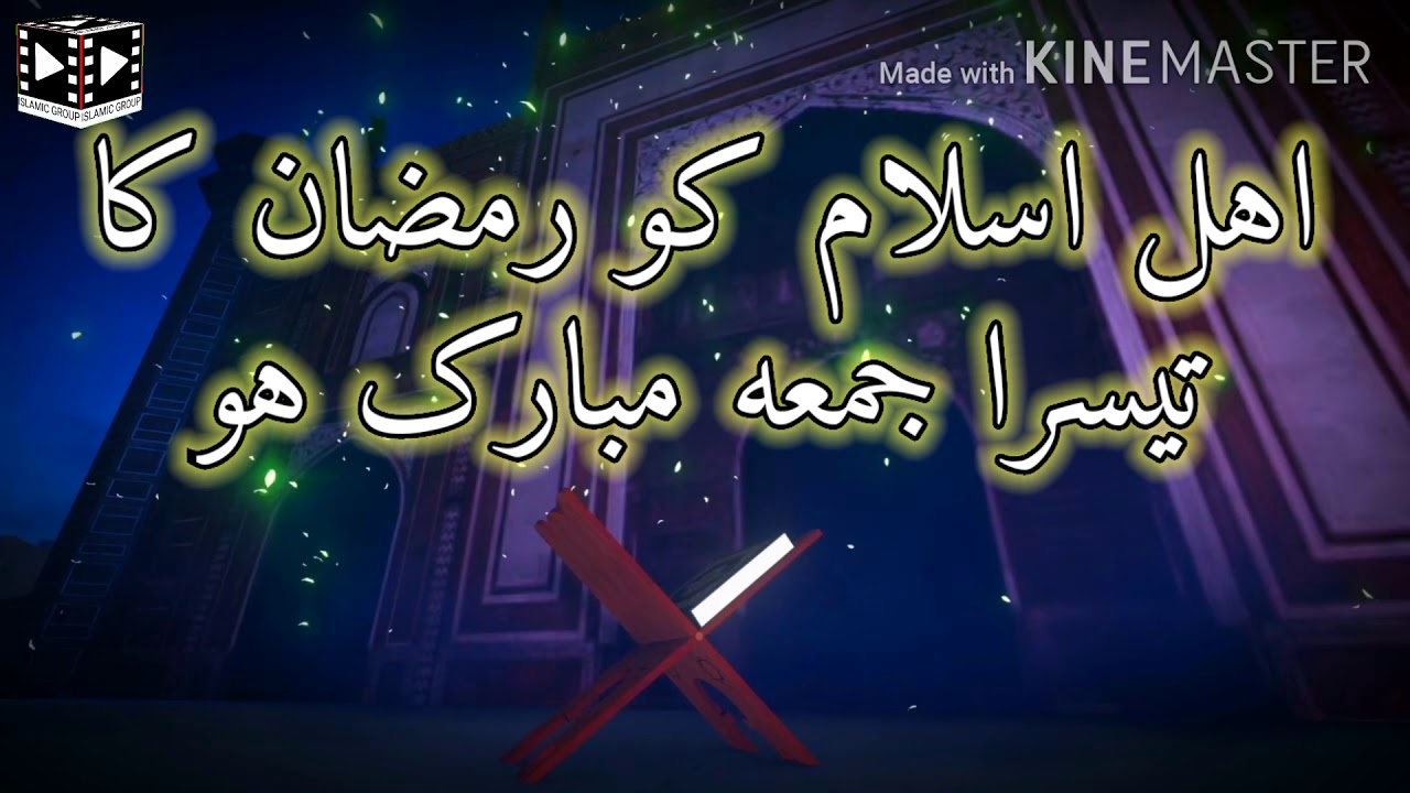 Ramzan Ka 3rd Jumma Mubarak Status 2020 Ramzan Ka Teesra Jumma Status ramzan-ka-3rd-jumma-mubarak-status-2020-ramzan-ka-teesra-jumma-status