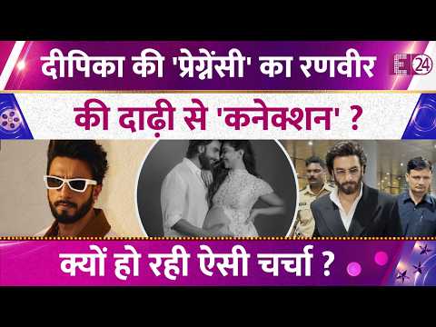 Deepika Padukone की Pregnancy से Ranveer Singh की दाढ़ी-मूंछ का है कनेक्शन ! क्यों हो रही ऐसी चर्चा?