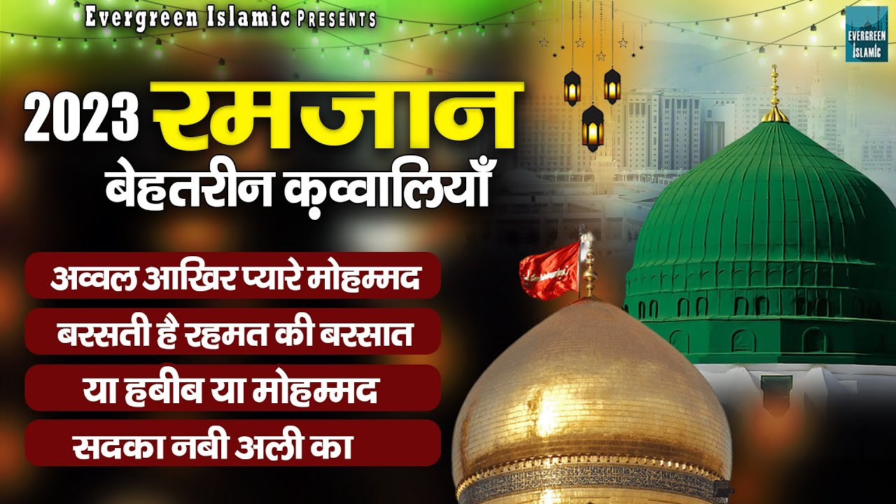2023 Ramzan Behtarin Qawwaliyan | रमजान की इस क़व्वाली को सुनकर दिल को ...