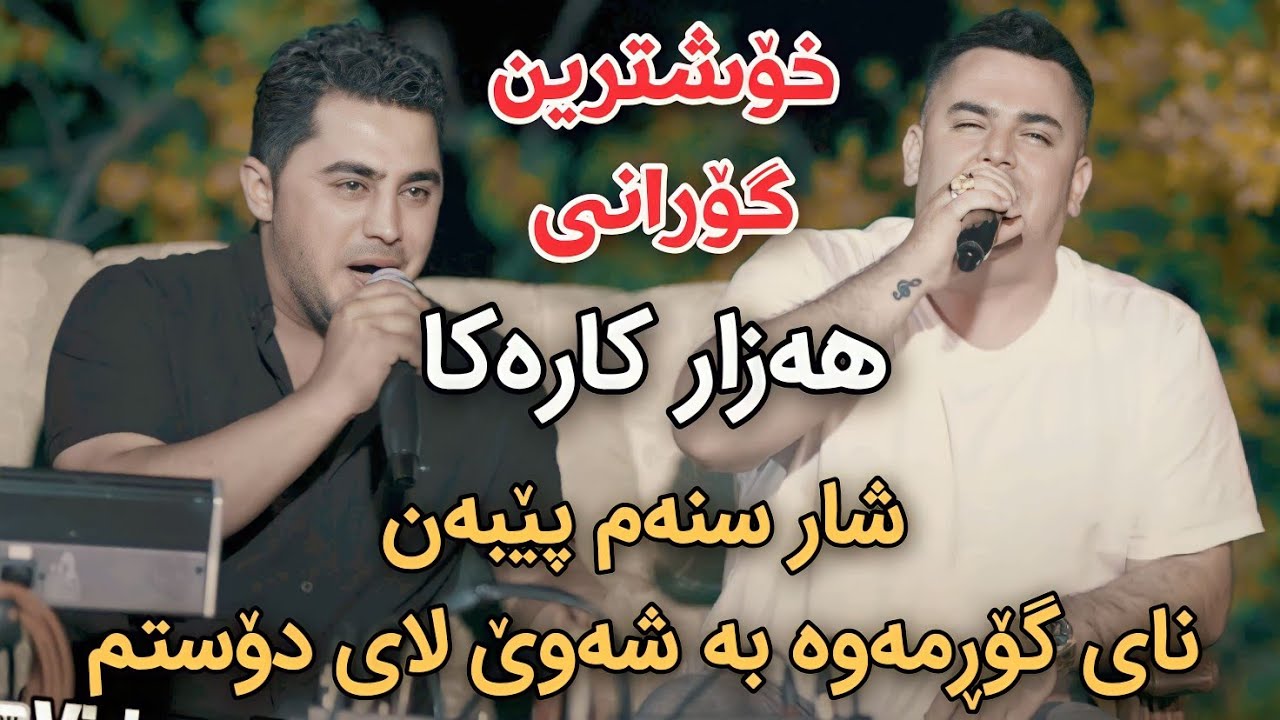 Farshad Amini w Peshraw Hawrami 2024 Hazar Karaka Track3 Danishtni ...