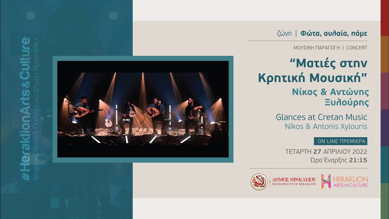 Νίκος και Αντώνης Ξυλούρης "Ματιές στην Κρητική Μουσική" / Nikos and ...