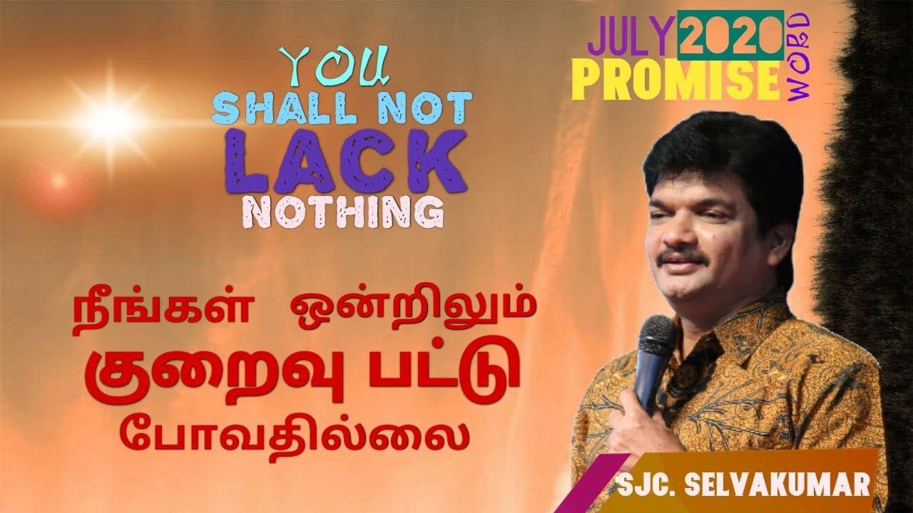 நீங்கள் ஒன்றிலும் குறைவு பட்டு போவதில்லை | PROMISE WORD | PS.SJC ...