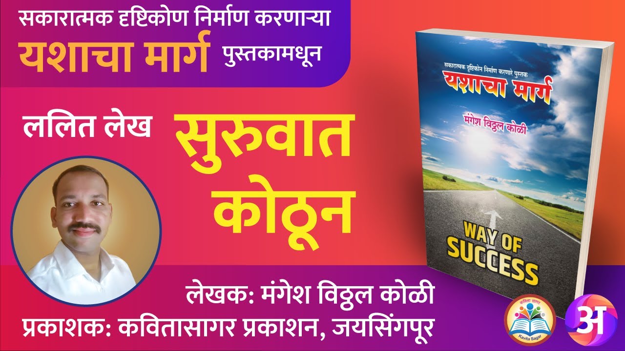 Suruvaat Kuthun (सुरुवात कोठून?) | Mangesh Vitthal Koli | Kavitasagar ...