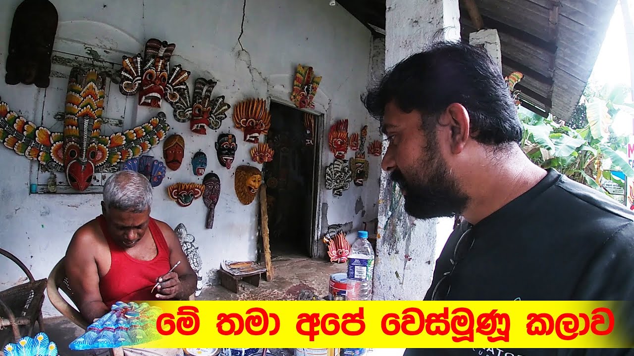 Traditional Mask making from Sri Lanka Wesmuhunu|හැමෝම දන්න අපේ ...