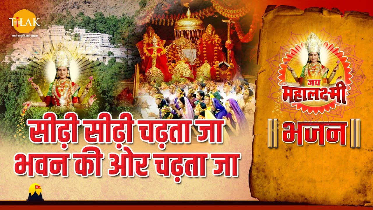 जय महालक्ष्मी भजन | सीढ़ी सीढ़ी चढ़ता जा भवन की ओर चढ़ता जा | Sidi Sidi ...