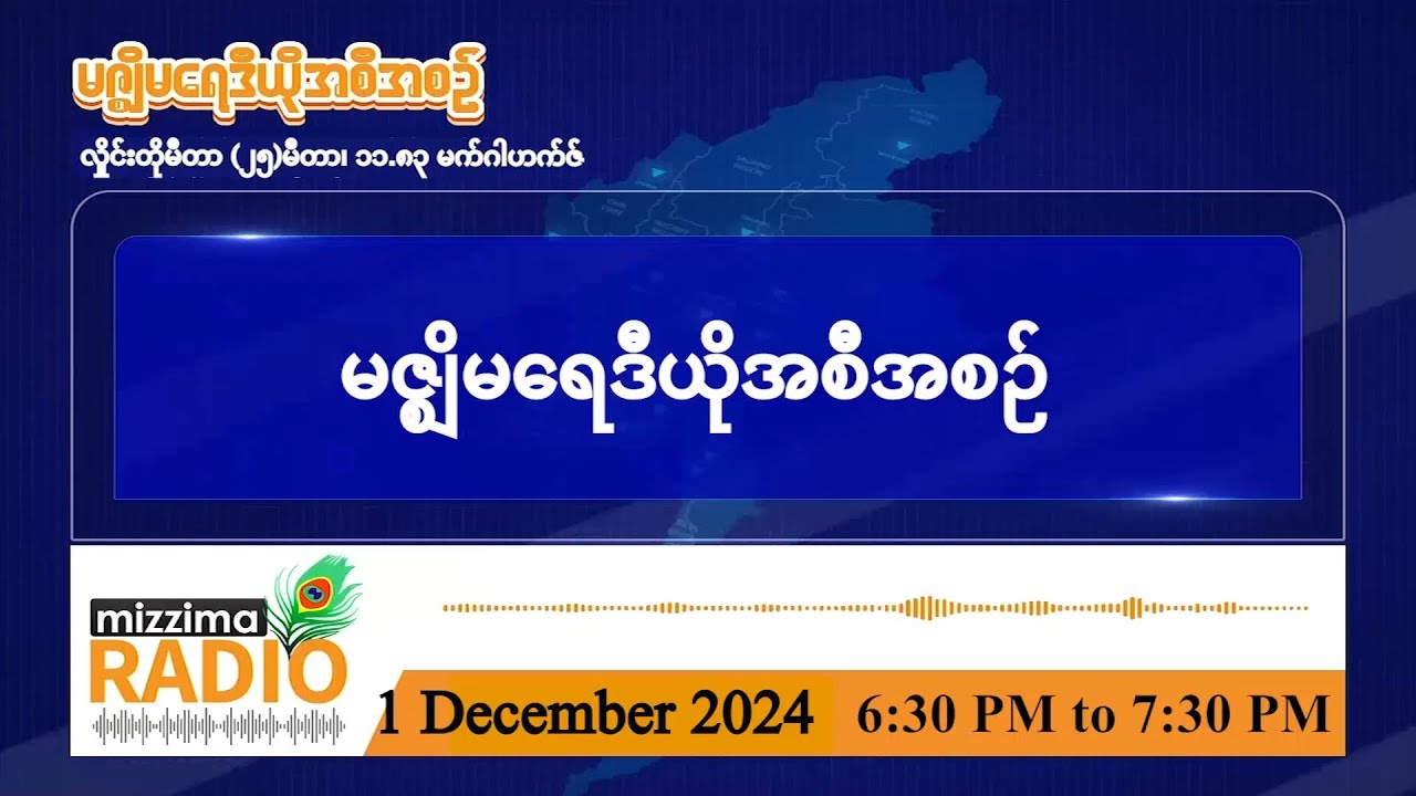 ဒီဇင်ဘာလ ၁ ရက်၊ တနင်္ဂနွေနေ့ ညပိုင်း မဇ္ဈိမရေဒီယိုအစီအစဉ် Youtube