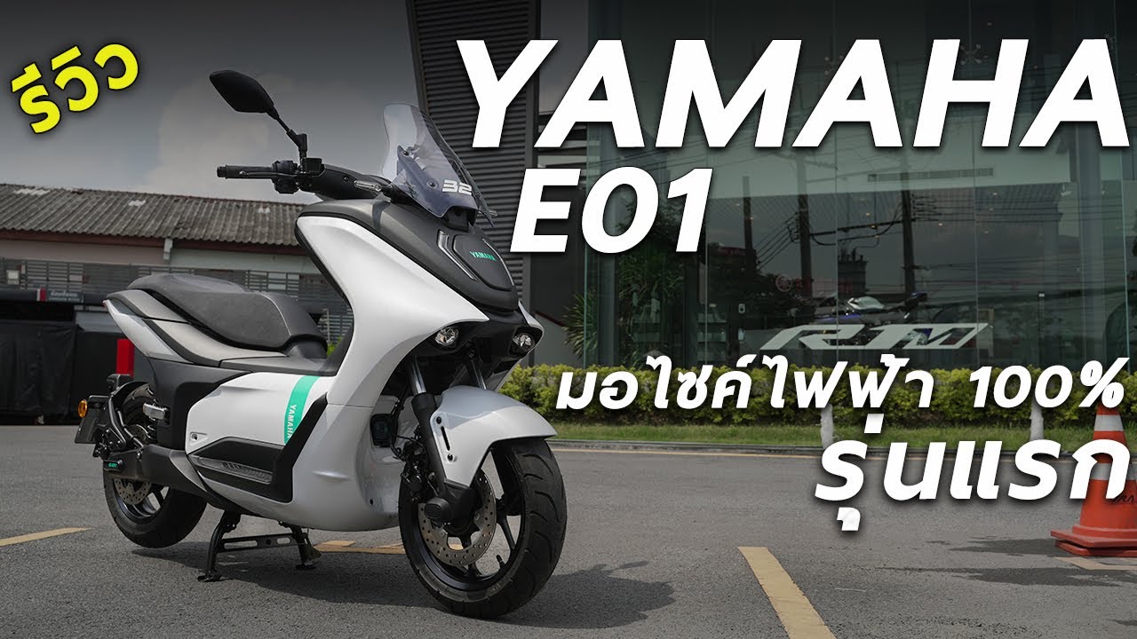 รีวิว YAMAHA E01 ต้นแบบจักรยานยนต์ไฟฟ้า100% ชาร์จ 1 ครั้ง วิ่งได้ไกลเกิน 100 Km คันจริง น่าใช้นะ ...