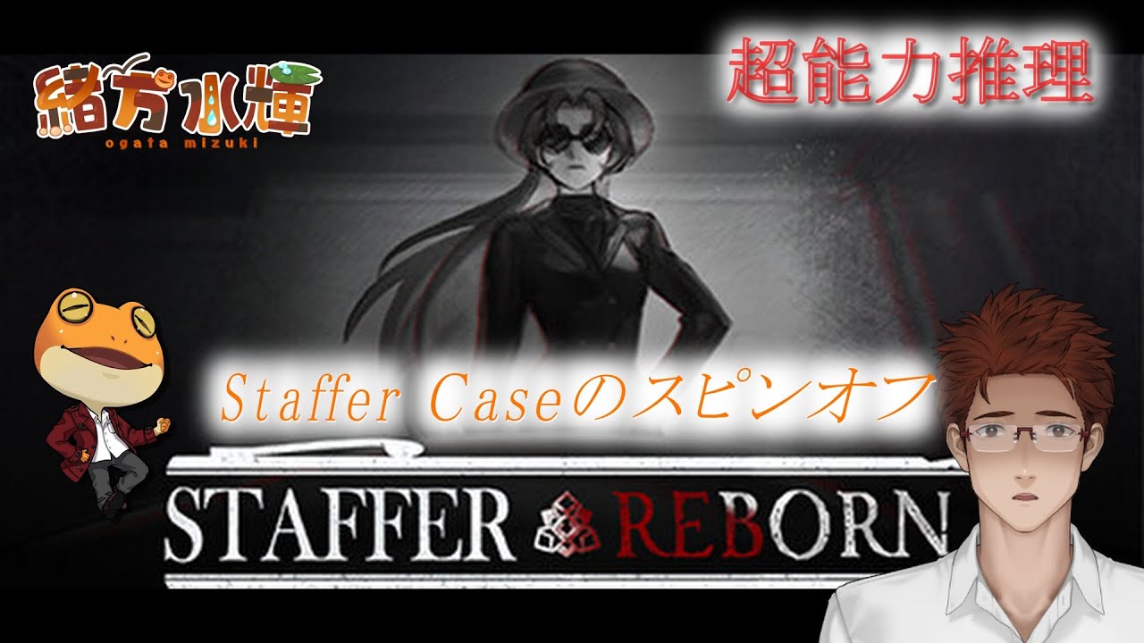 【Staffer Reborn】超能力推理 Staffer Caseのスピンオフ【緒方水輝】 - YouTube