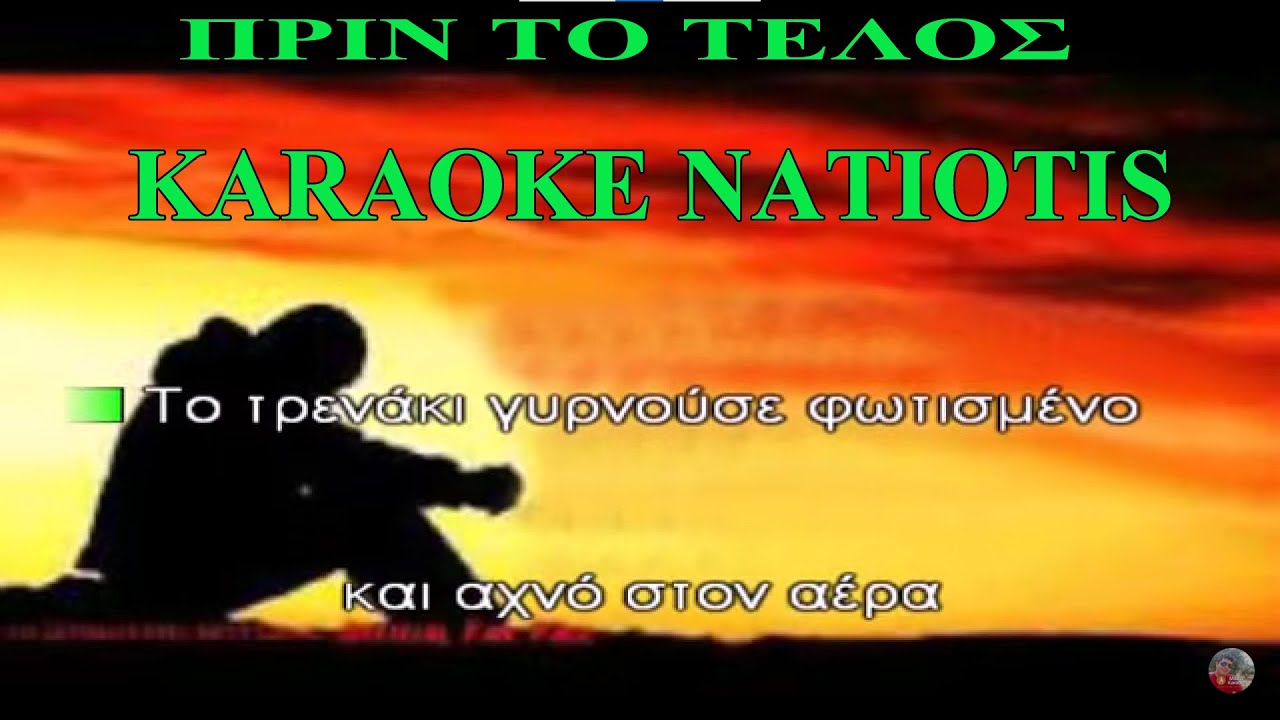 ΚΑΡΑΟΚΕ ΠΡΙΝ ΤΟ ΤΕΛΟΣ (KARAOKE NATIOTIS Β.Παπακωνσταντίνου) - YouTube Music