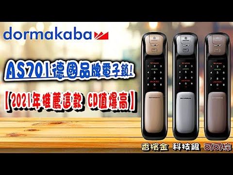 【全省安裝】dormakaba #AS701推拉式電子鎖 (AS701四合一、#dormakaba電子鎖、百年品牌、德國工藝、品質保證) - YouTube