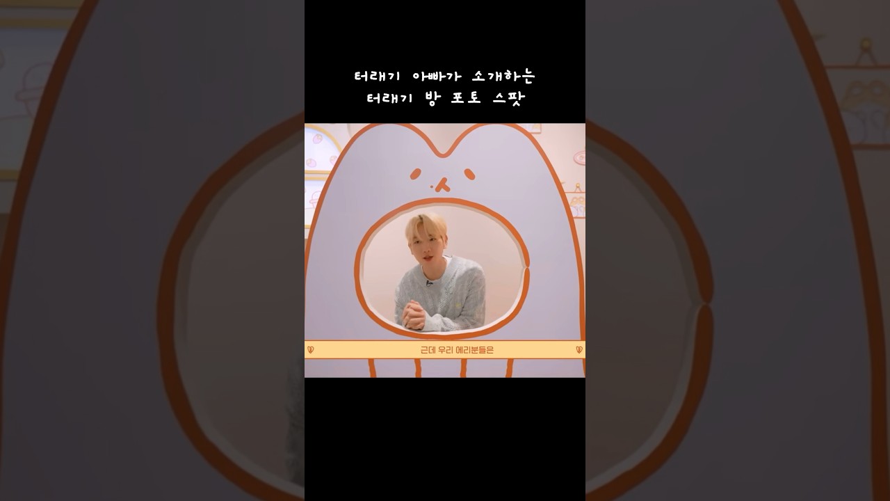엑소백현 터래기 아빠가 소개하는 터래기 방 포토 스팟 Youtube