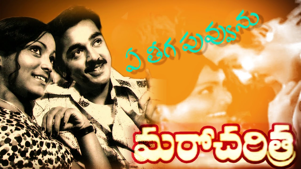 Ye Theega Puvvuno song | Maro Charitra | Kamal Hassan, Saritha - YouTube