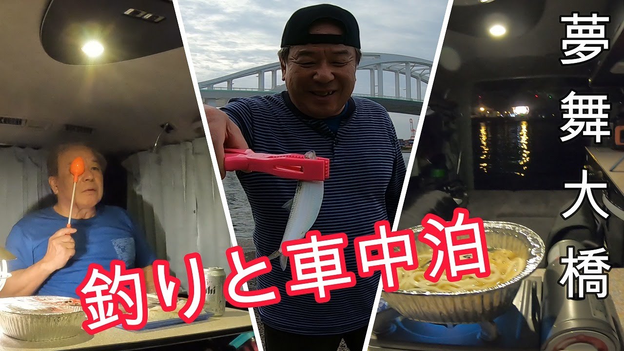 「釣りと車中泊 夢舞大橋横駐車場」“Fishing and sleeping in the car in Maishima, parking ...
