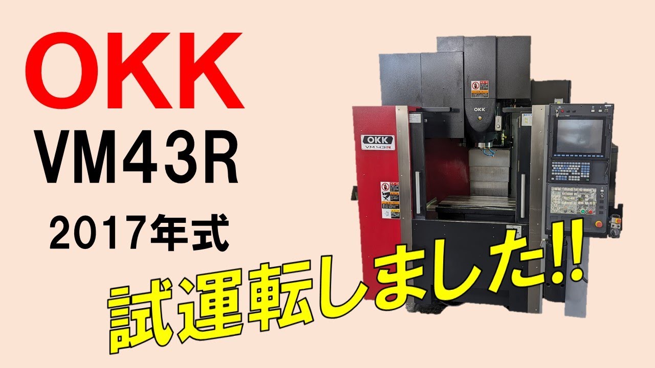 OKK 立マシニング VM43R 2017年式 試運転してみました - YouTube