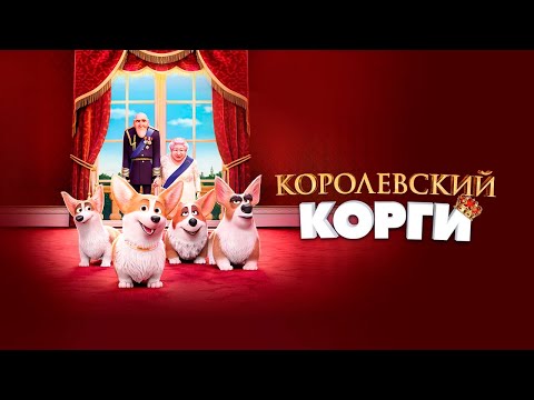 Мультик для ВСЕЙ СЕМЬИ / КОРОЛЕВСКИЙ КОРГИ. Смотреть мультик онлайн бесплатно
