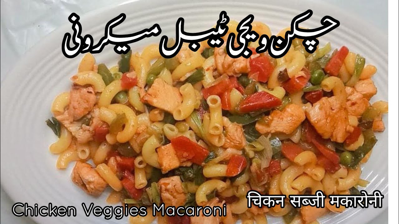Chicken Veggies Macaroni.. !! چکن ویجی ٹیبل میکرونی !! चिकन सब्जी मकारोनी !! - YouTube