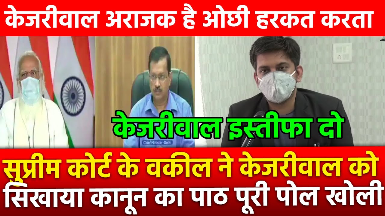 Supreme Court advocate Siddharth Acharya Exposes Arvind Kejriwal Delhi ...
